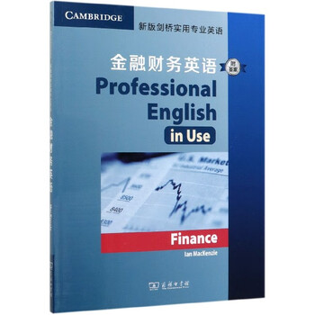 金融财务英语(新版剑桥实用专业英语)