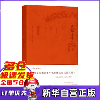 史记选译(珍藏版)/古代文史名著选译丛书