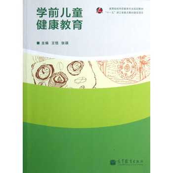 学前健康教育 王恬,张瑛 高等教育出版社