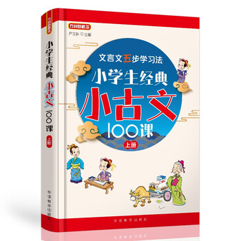 小学生经典小古文100课（上册）篇目名师精选，分主题编排，经典诵读之选 文言文五步学习法夯实文言功底