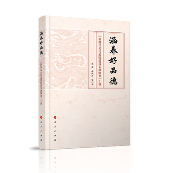 涵养好品德—《新时代公民道德建设实施纲要》十讲
