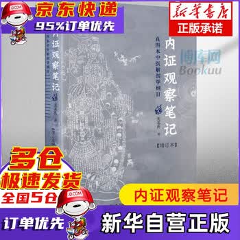 内证观察笔记(真图本中医解剖学纲目增订本)中医养生 中医视角谈解剖