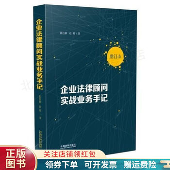 企业法律顾问实战业务手记增订版