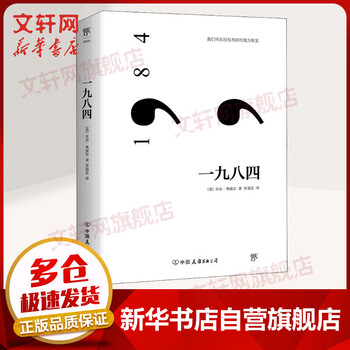 一九八四 奥威尔经典作品 反乌托邦小说经典 收录作者小传及珍贵照片 新增11000字后记