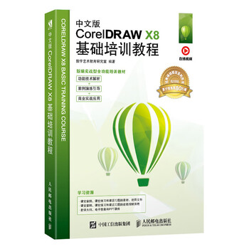中文版CorelDRAW X8基础培训教程（数艺设出品）