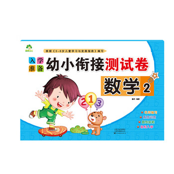 幼小衔接 入学准备测试卷 数学测试卷 幼儿园教材 大班学前班入学准备幼升小练习册