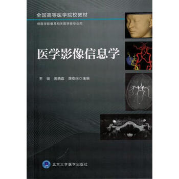 医学影像信息学【保证正版】