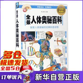 全景人体奥秘百科(全彩图解典藏版)