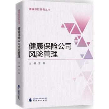 健康保险公司风险管理 王稳 主编 著作 保险 