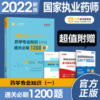 正保医学教育网 西药师 2022执业药师资格考试 西药通关必刷1200题 教材配套章节同步习题 职业药师 药学专业知识一