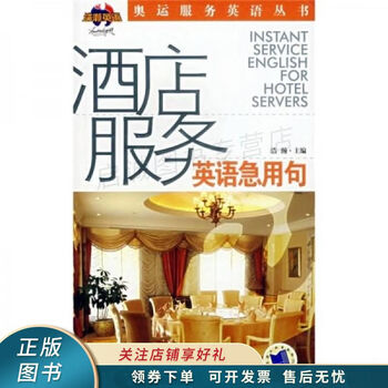 奥运服务英语丛书：酒店服务英语急用句 浩瀚