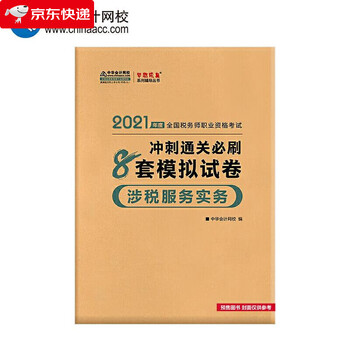 2021年税务师官方考试辅导书教材注税 涉税服务实务 冲刺通关必.. 中华会计网校