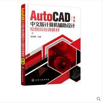 AutoCAD中文版计算机辅助设计绘图员培训教材 第二版 周海鹰 