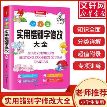 小学生实用错别字修改大全