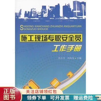 施工现场专职安全员工作手册 冯小川