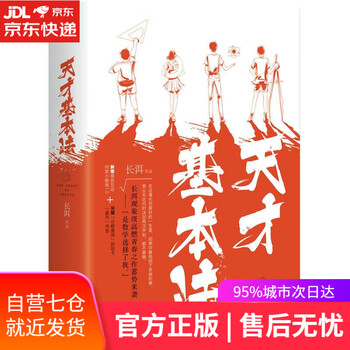 【正版图书】天才基本法 长洱 .