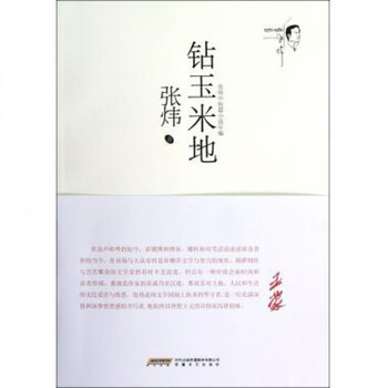 钻玉米地(张炜中短篇小说年编)