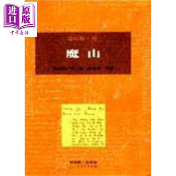 预售 (烫金版)世界文学(桂冠)079魔山(上) 港台原版 汤玛斯.曼 桂冠 文学名著