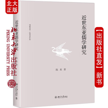 现货近世东亚儒学研究北京大学出版社