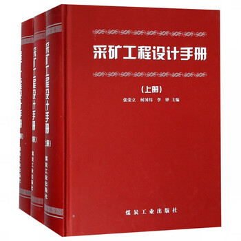 采矿工程设计手册(上中下)(精)
