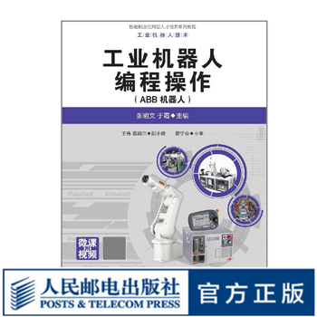 工业机器人编程操作（ABB机器人）