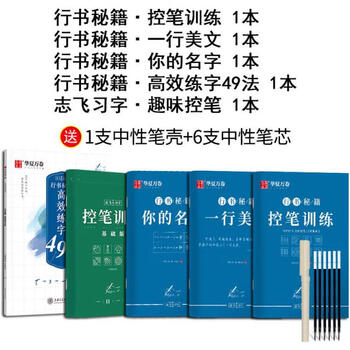 志飞习字行书练字帖控笔训练速成教程成年男女大学生字帖硬笔 进阶-控笔+名字+美文+49法共5本