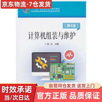 【京送自营同仓发货】计算机组装与维护（第4版） 段欣 电子工业出版社