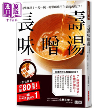 长寿味噌汤 医学实证 一天一碗 轻松喝出不生病的免疫力小林弘幸三采 饮食疗法