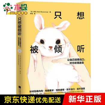 只想被倾听-让自己说得出口对方听得进去