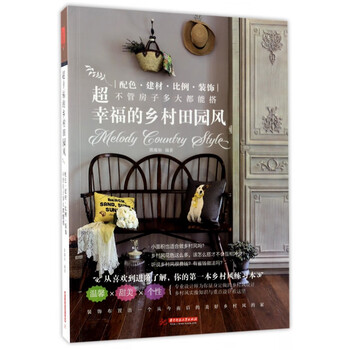 超幸福的乡村田园风(配色建材比例装饰不管房子多大都能搭)