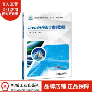 正版 Java程序设计案例教程许敏 史荧中8049756