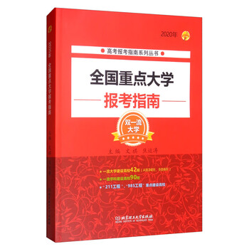 2020年 全国重点大学报考指南