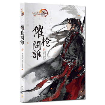 现货正版 剑网3：催枪问谁·叁