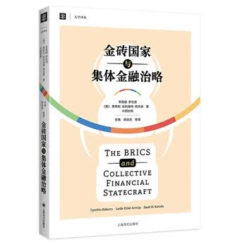 金砖国家与集体金融治略(大学译丛)