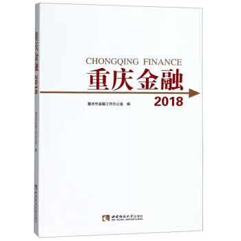 重庆金融(2018)