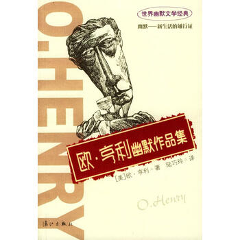 欧·亨利幽默作品集【正版图书】