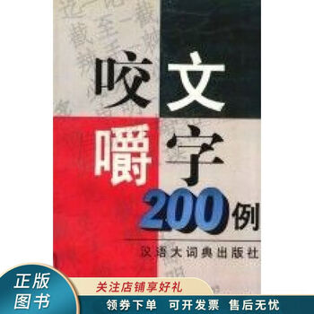 咬文嚼字200例 左钧如