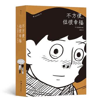 不方便，但很幸福9787535691330湖南美术【韩】洪渊植