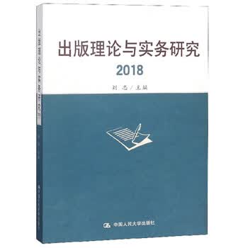 出版理论与实务研究（2018）