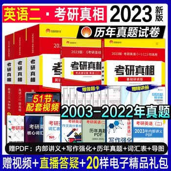 【2023新版】考研真相英语二2023 历年真题试卷2003-2022年 基础研读考点速记提高突破考前冲刺题库 204英语二可搭词汇闪过 2003-2022基础+提高+冲刺+考点+研读5本