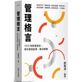 预售 鄧東濱 管理格言：1373則智慧語言，幫你激發創意、解決問題 城邦印書館