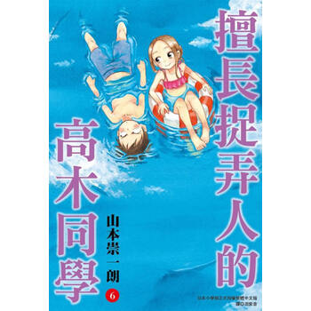 台版漫画书 山本崇一朗擅长捉弄人的高木同学(06)港台图书