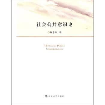 社会公共意识论陈忠炜南京大学出版社9787305206085 社会科学书籍