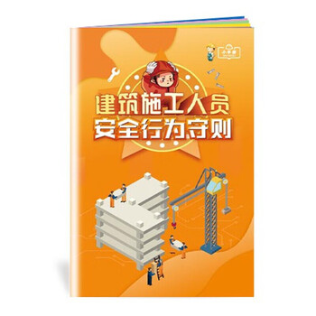 安全生产月小手册 建筑施工人员安全行为守则小手册10本起售