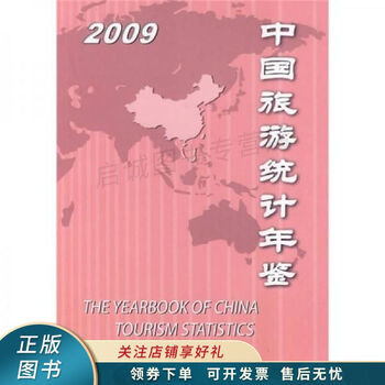 2009中国旅游统计年鉴