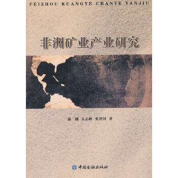 非洲矿业产业研究 9787504974808【正版 可开发票】