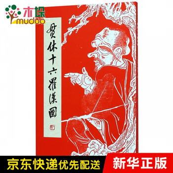 贯休十六罗汉图(精)