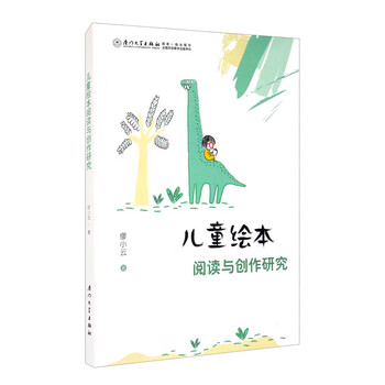 儿童绘本阅读与创作研究