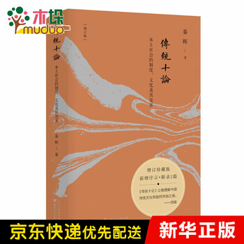 传统十论(本土社会的制度文化及其变革增订珍藏版)(精)