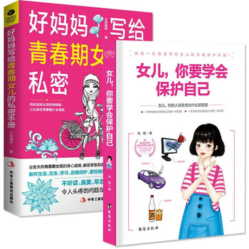 正版书籍2册女儿你要学会保护自己+好妈妈写给青春期女儿私密手册养育女孩青春期女孩教育书籍10-18岁